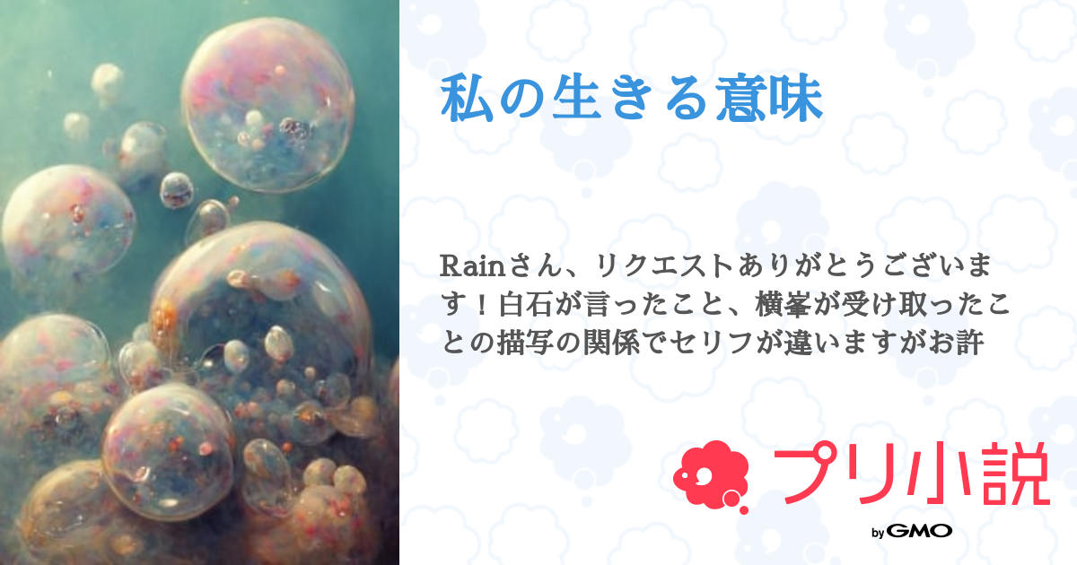 第6話：7がつ7にち あかりside（私の生きる意味）｜無料スマホ夢小説ならプリ小説 byGMO